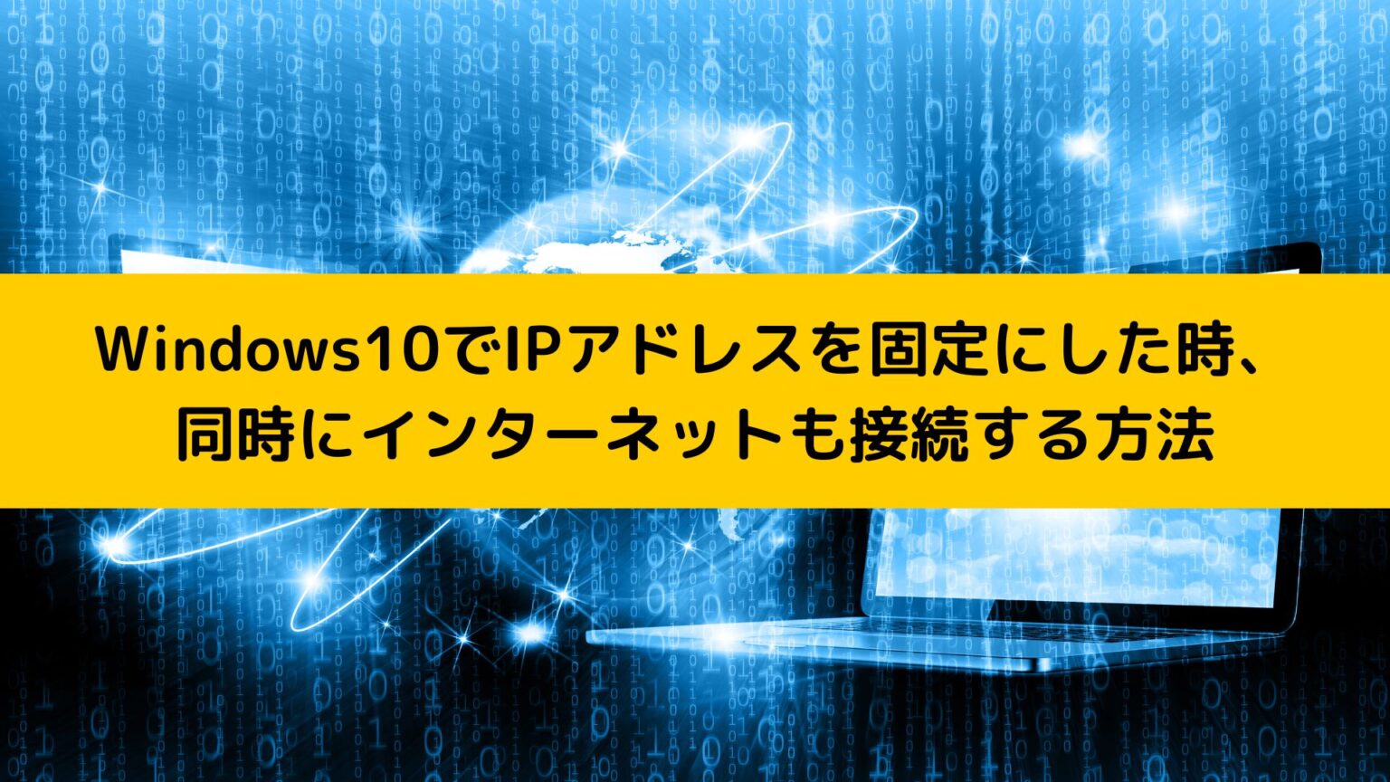 Windows10でIPアドレスを固定にした時、同時にインターネットも接続する方法 | 株式会社ウェブライト